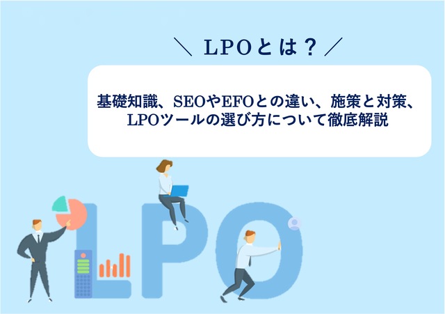 LPOとは何か？基礎知識やSEO・EFOとの違い、施策や対策、LPOツールの選び方についてを徹底解説