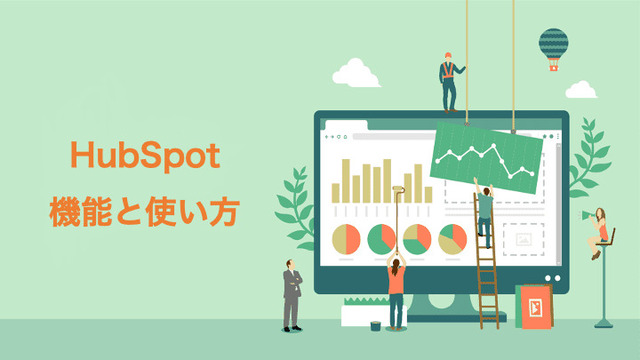 HubSpotで何ができる？機能と使い方を徹底レクチャー | マーケティングメディア｜株式会社コンテナ：CONTENNA.co.ltd