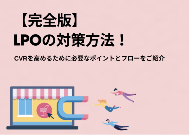 【完全版】LPOの対策方法！CVRを高めるために必要なポイントとフローをご紹介 | マーケティングメディア｜株式会社コンテナ：CONTENNA.co.ltd